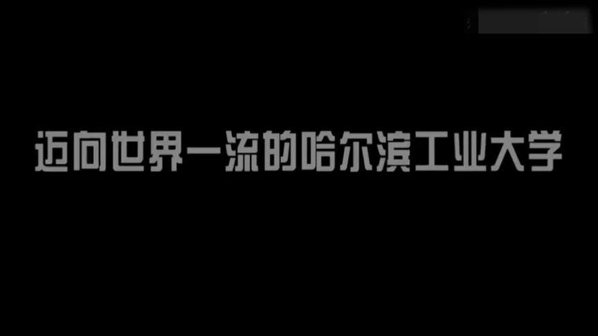 【哈尔滨工业大学】宣传片,来领略下哈工大的魅力吧!