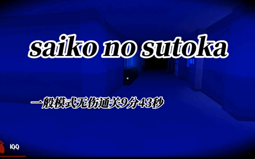 逃离病娇 一般模式无伤通关