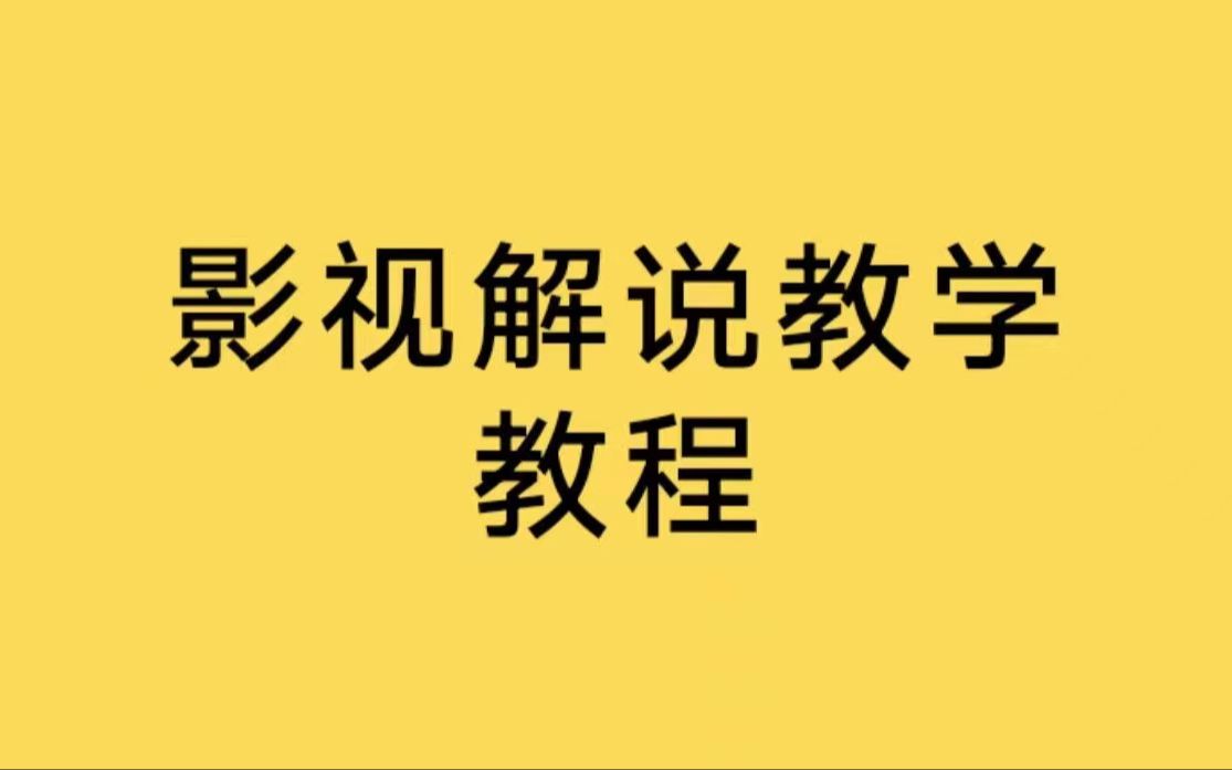 如何做电影视频解说(电影解说制作详细教程),电影解说文案素材在哪里找