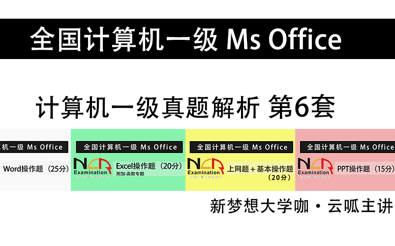 2018.9计算机一级 第6套真题视频解析