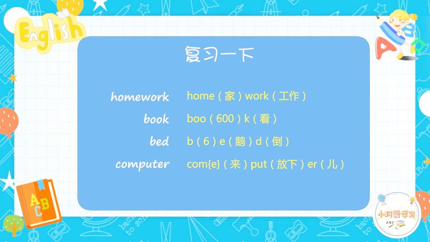 听故事记单词,快速记住家庭作业、书本,床,电脑的英文单词