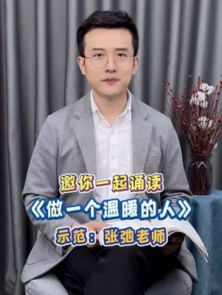 邀你一起朗读《做一个温暖的人》-#好书分享 #播音主持 #古诗词 #...