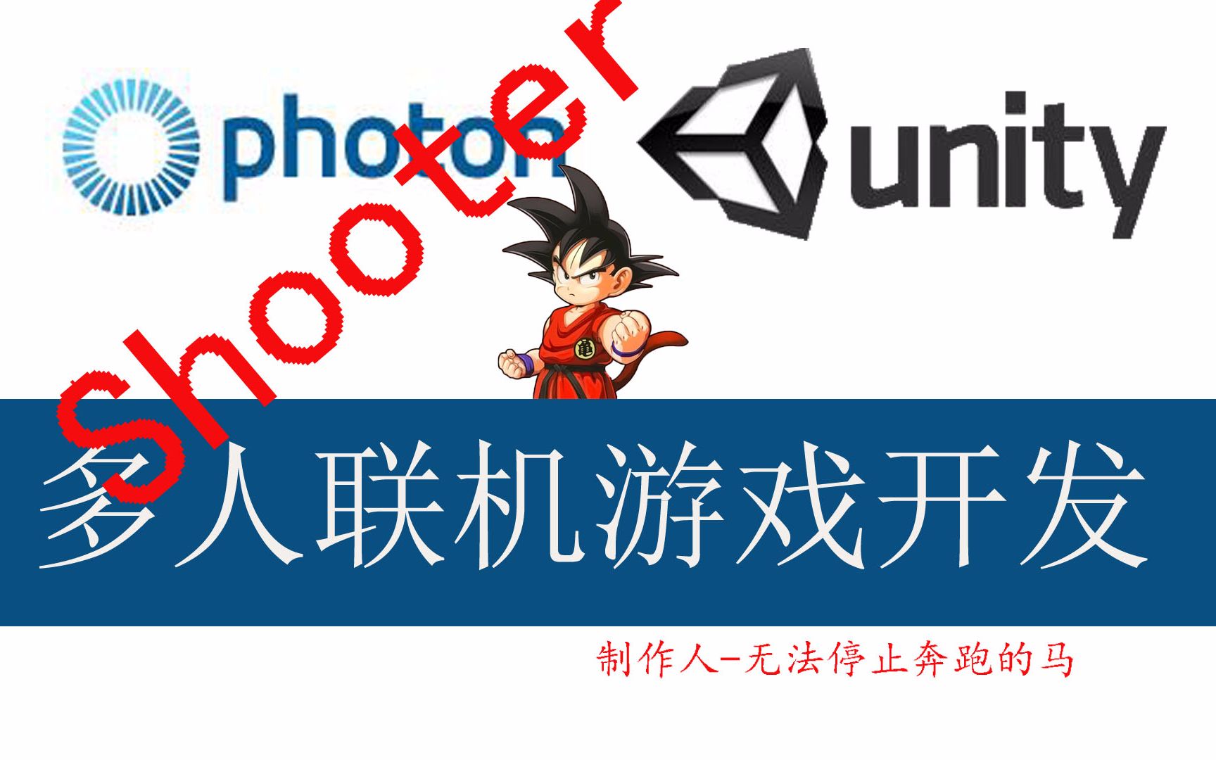 Unity使用PUN2多人联机游戏开发--单机游戏改多人联机游戏(Shooter)