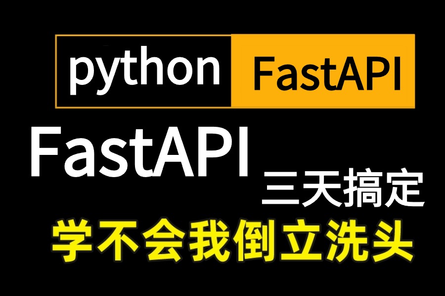 ...【三天搞定FastAPI框架】【两大核心组件讲解,HTTP协议,form表单,...