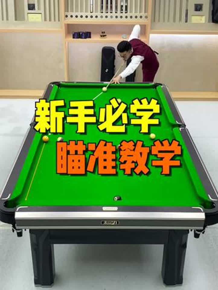 新手打台球必学的瞄准方法,学会杆杆进袋#台球 #台球技巧 #台球教学 .