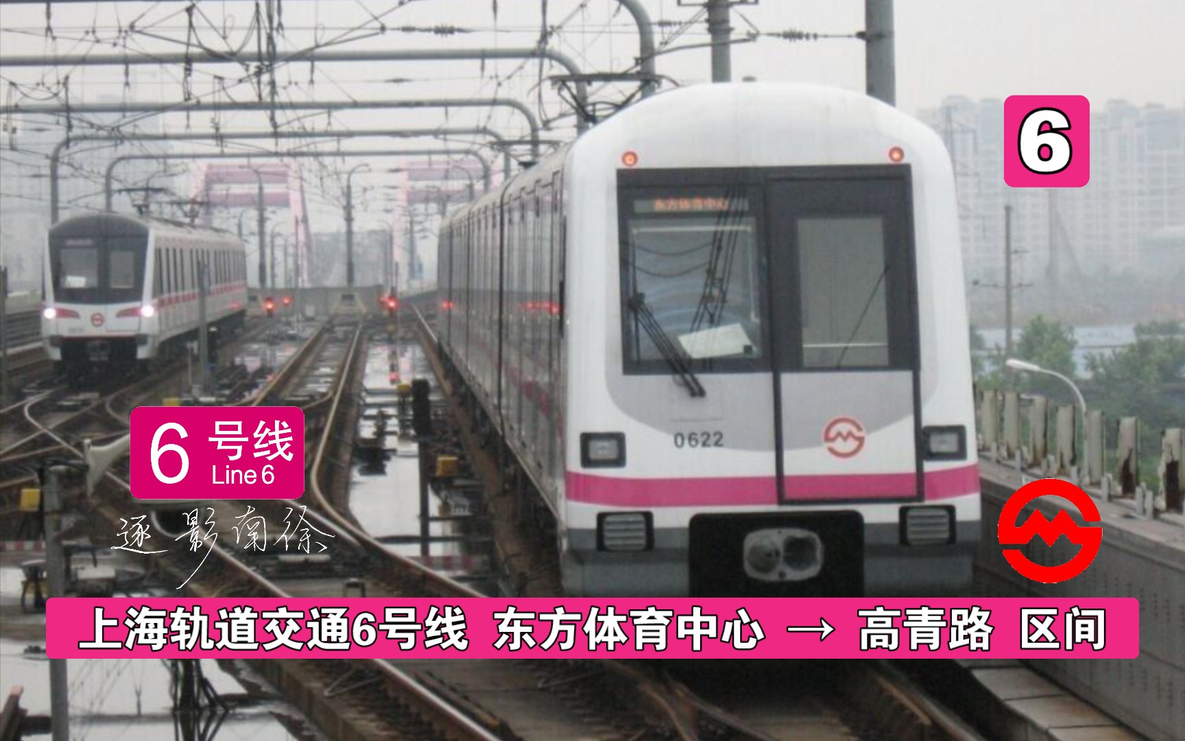 【上海轨道交通】6号线 东方体育中心→高青路 区间