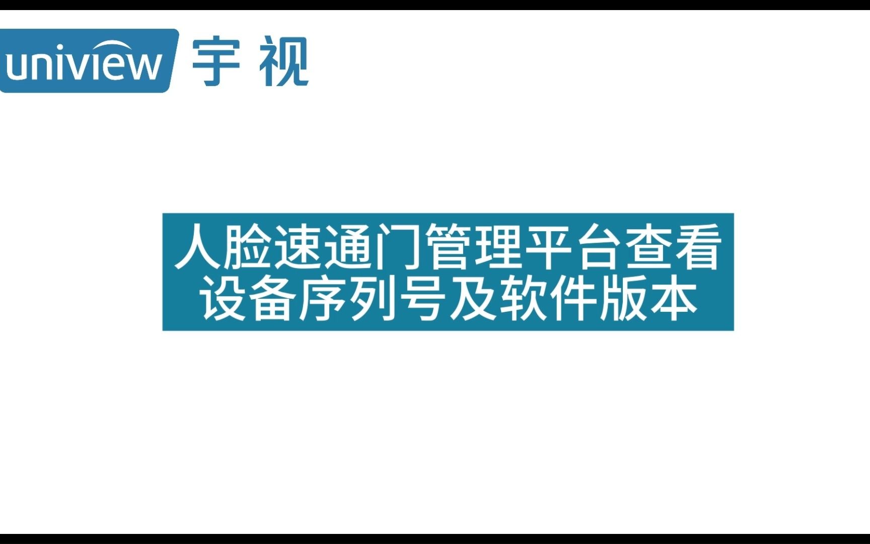 宇视人脸速通门管理平台查看设备序列号及软件版本
