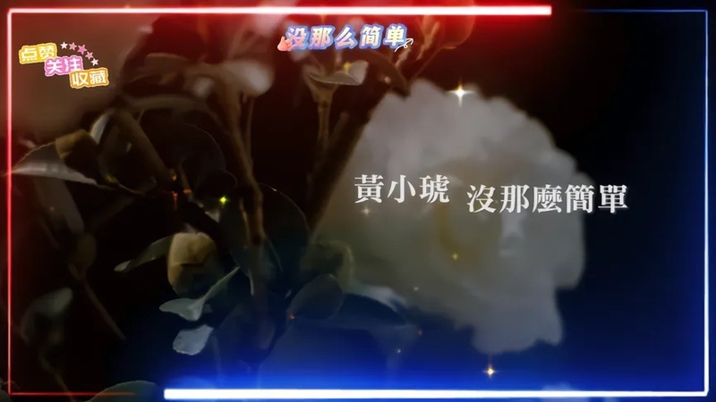 音乐分享《没那么简单》