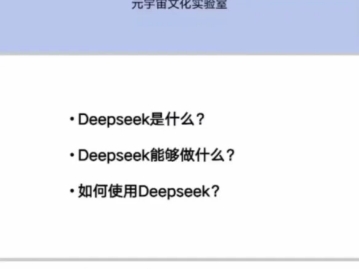 这一刻我们的起点是一样的!免费分享AI领域资料群自取DeepSeek 入门...