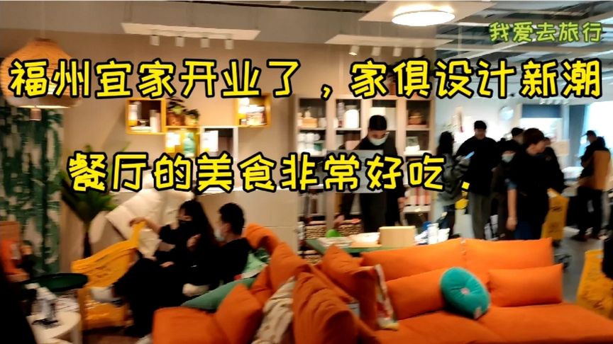 福州市的宜家家居开业了,家俱设计新潮,引领世界潮流。