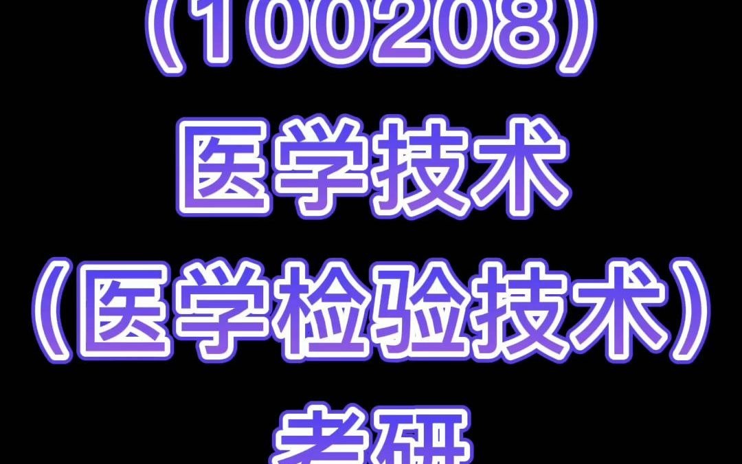 医学检验技术理学考研可选学硕临床检验诊断学和医学技术、院校推荐