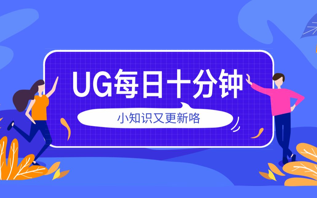 UG模具设计--UG中如何修改标题栏