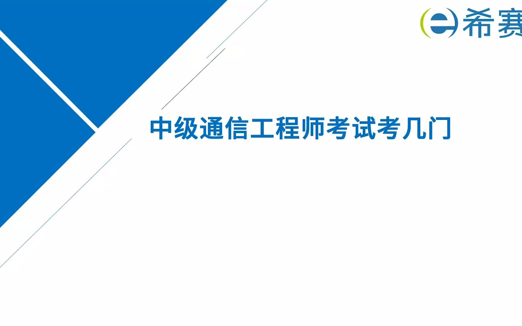 中级通信工程师考试考几门?