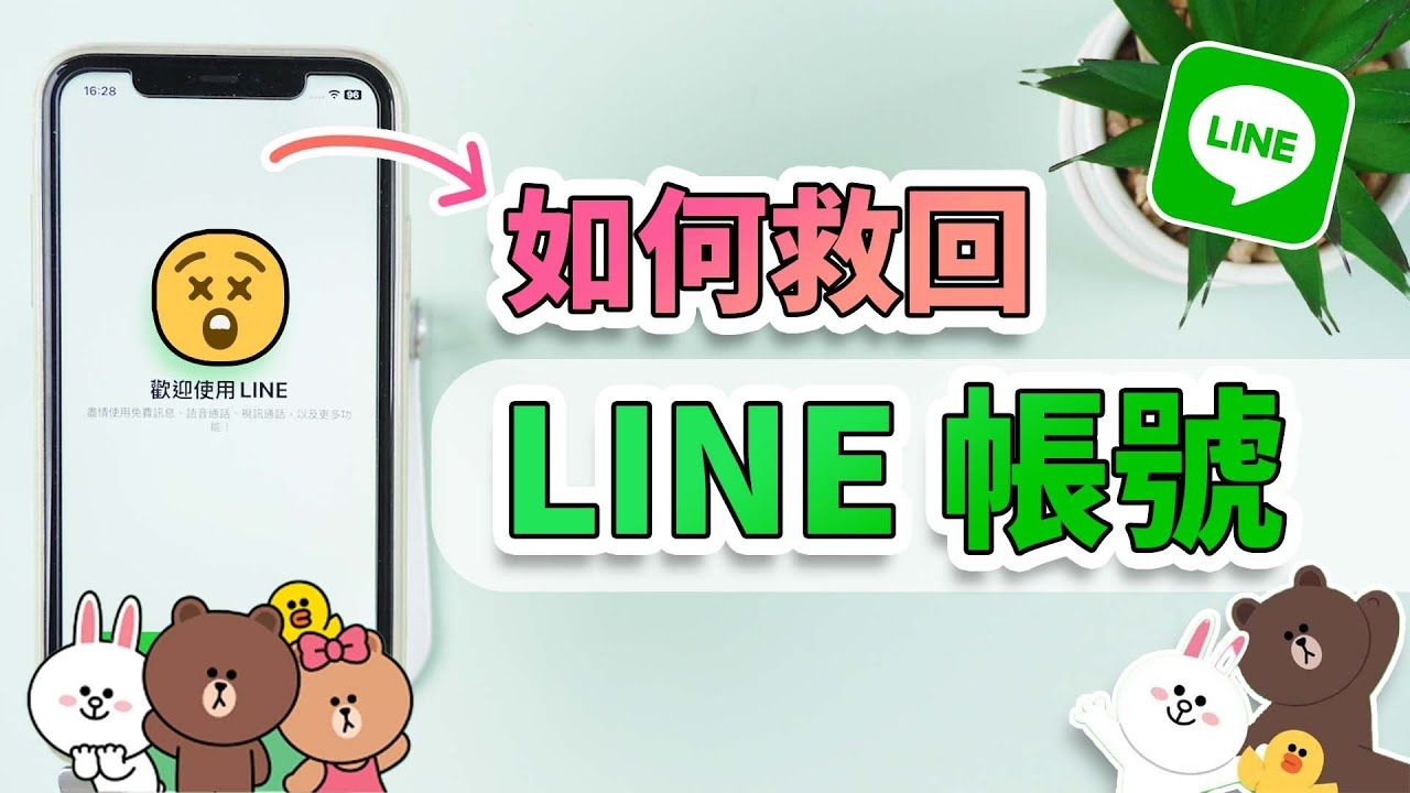 如何救回 LINE 帳號?LINE 帳號不見、LINE 舊帳號被覆蓋?4 種解決...