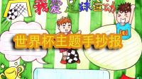 手抄报作业看这里, 教你绘画世界杯主题手抄报值得观看