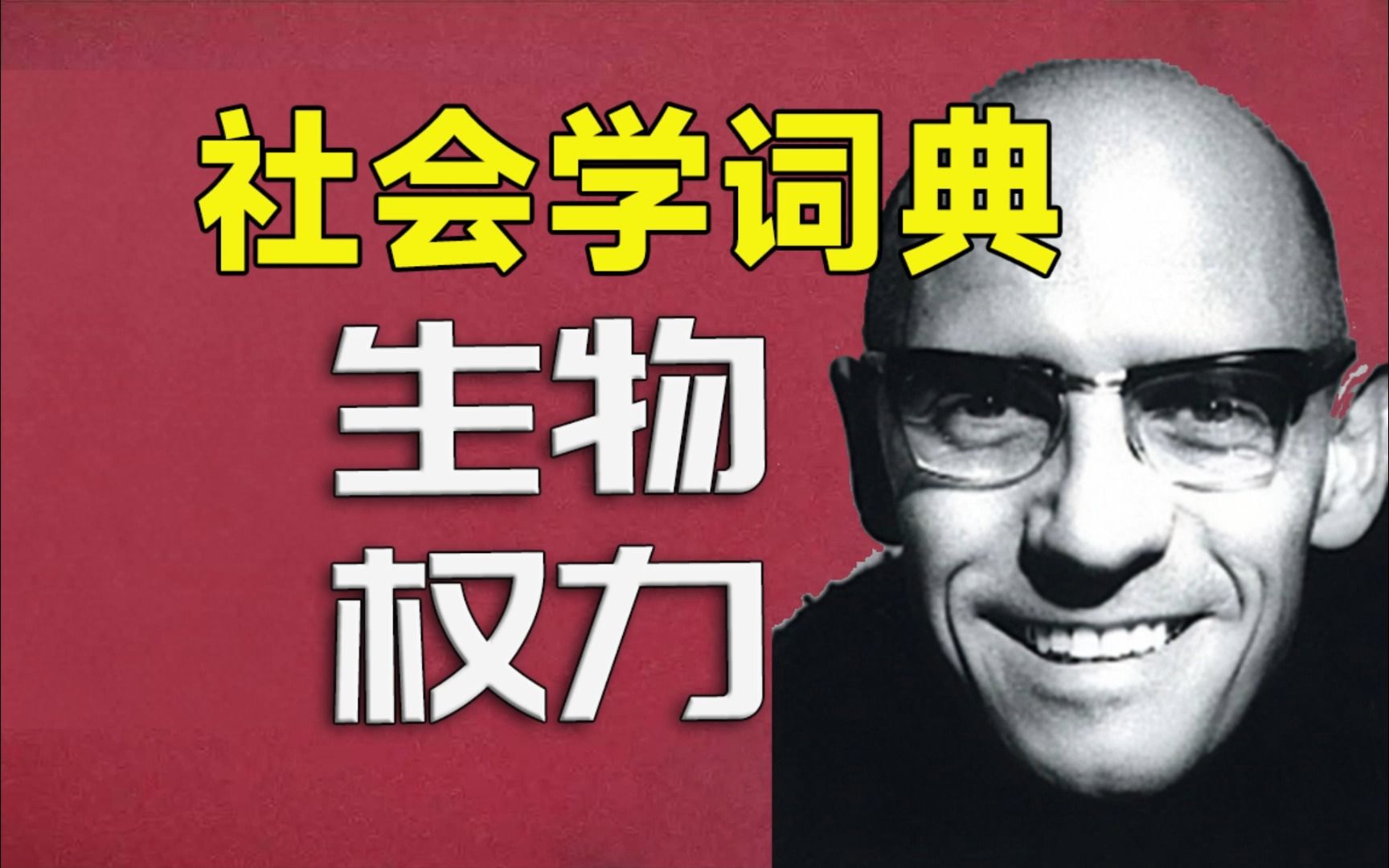 【社会学词典】生物权力