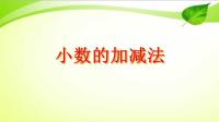 小学数学 小数 小数加减法
