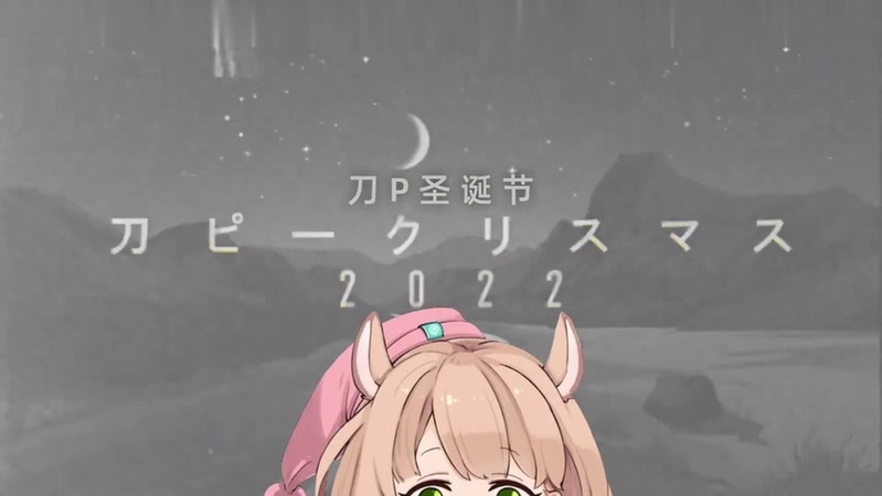 AI花樽 刀P圣诞节主题曲2022