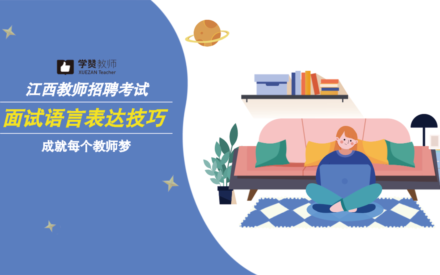 教师招考面试语言表达必备技巧