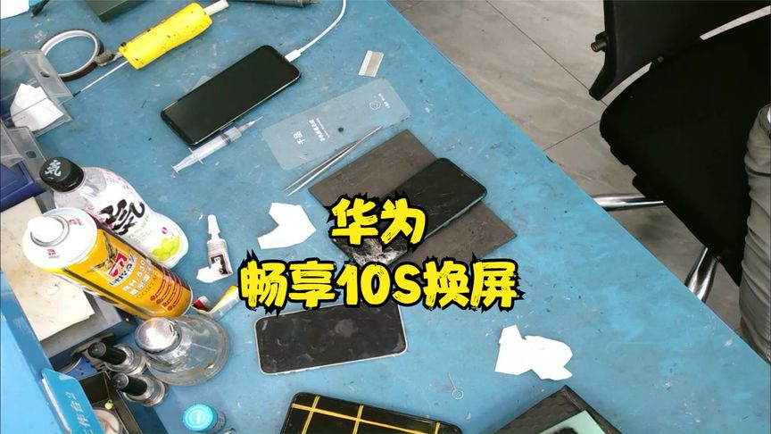 华为畅享10S换屏