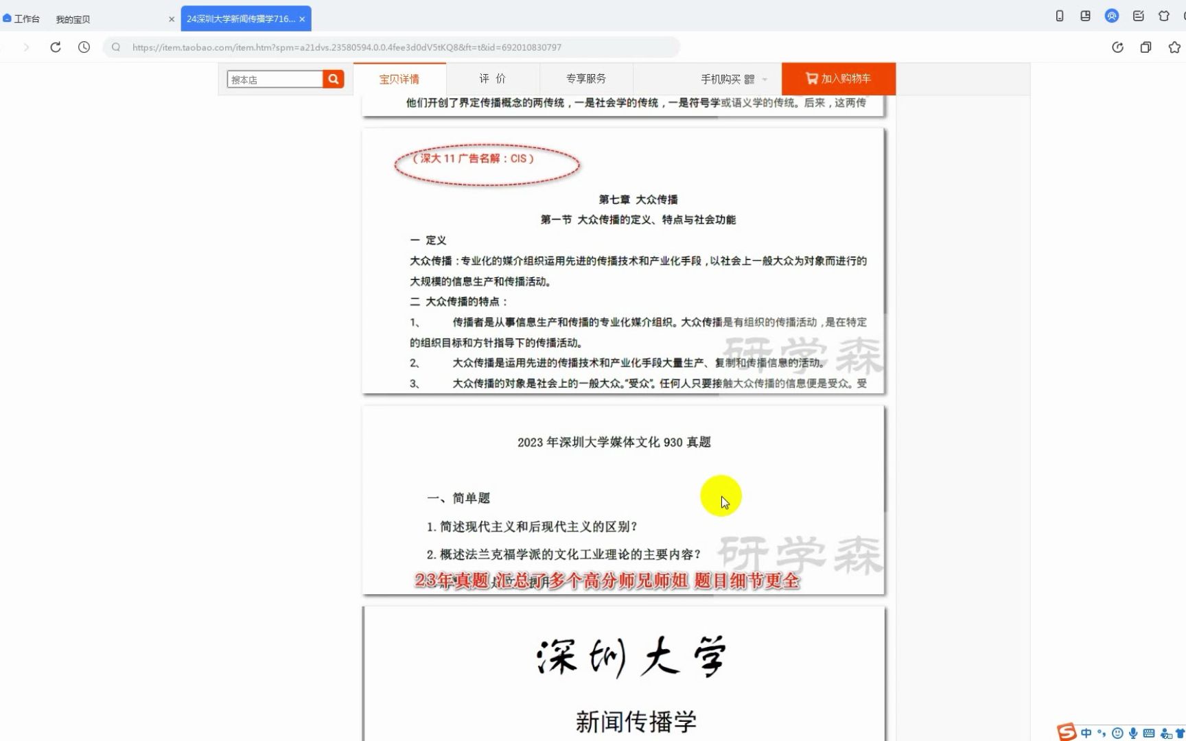 最新深圳大学新闻传播学716媒体文化440新闻与传播专业基础考研...