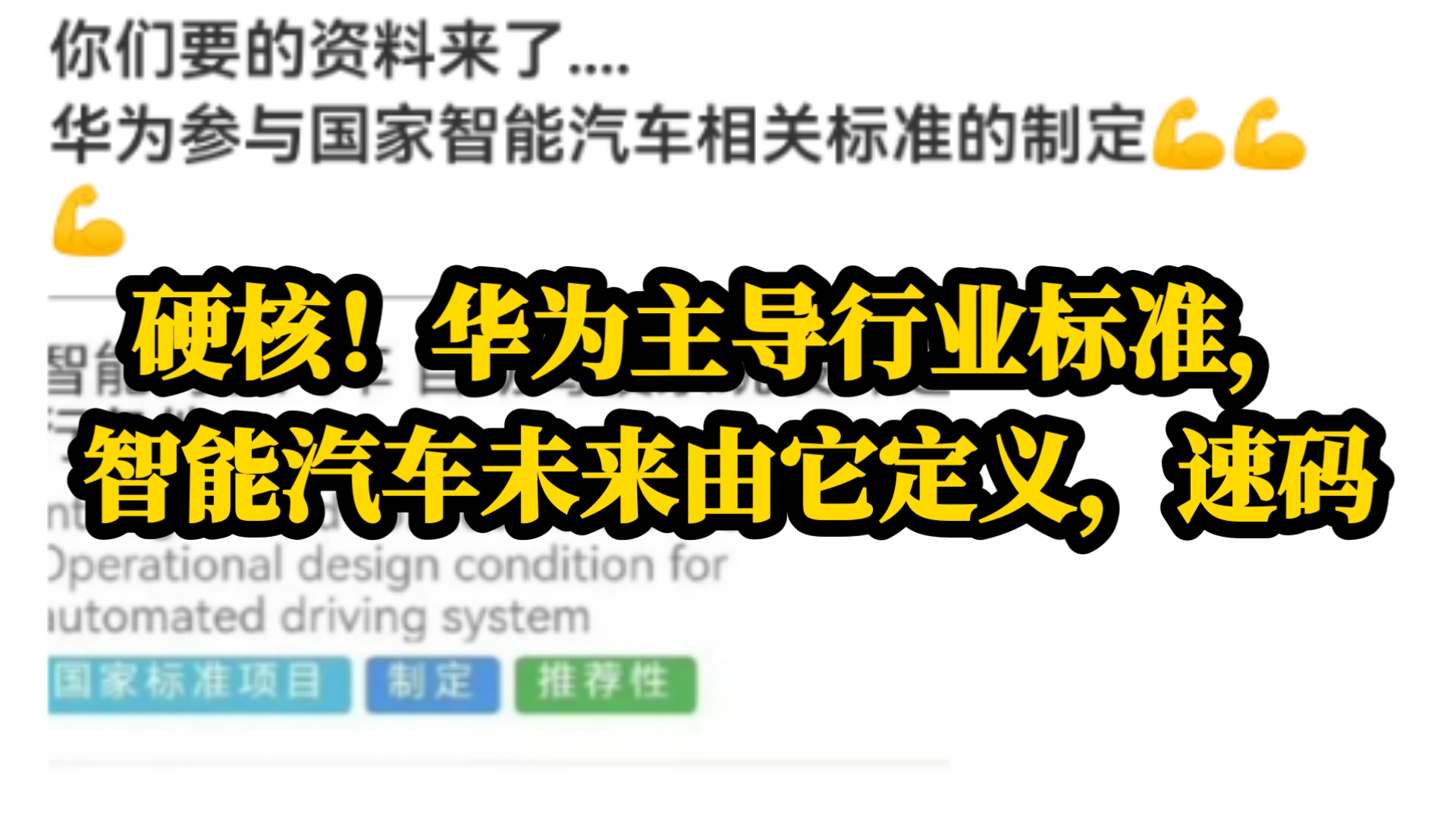 硬核!华为主导行业标准,智能汽车未来由它定义,速码