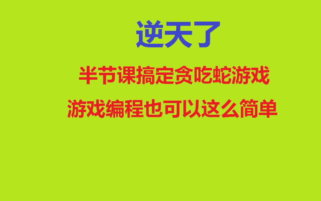 逆天了,半节课轻松学会贪吃蛇游戏