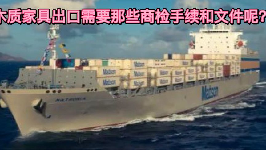 木质家具出口的商检报关手续流程及文件、家具出口、商检报关