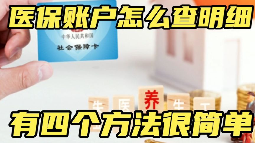 医保账户怎么查明细,有个最简单方法,快来了解一下。