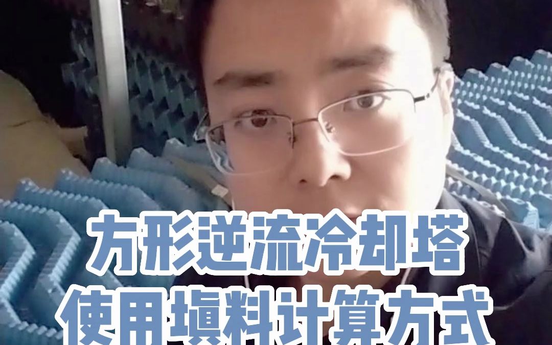 方形逆流冷却塔需要使用填料的计算方式#方形逆流冷却塔 #冷却塔...
