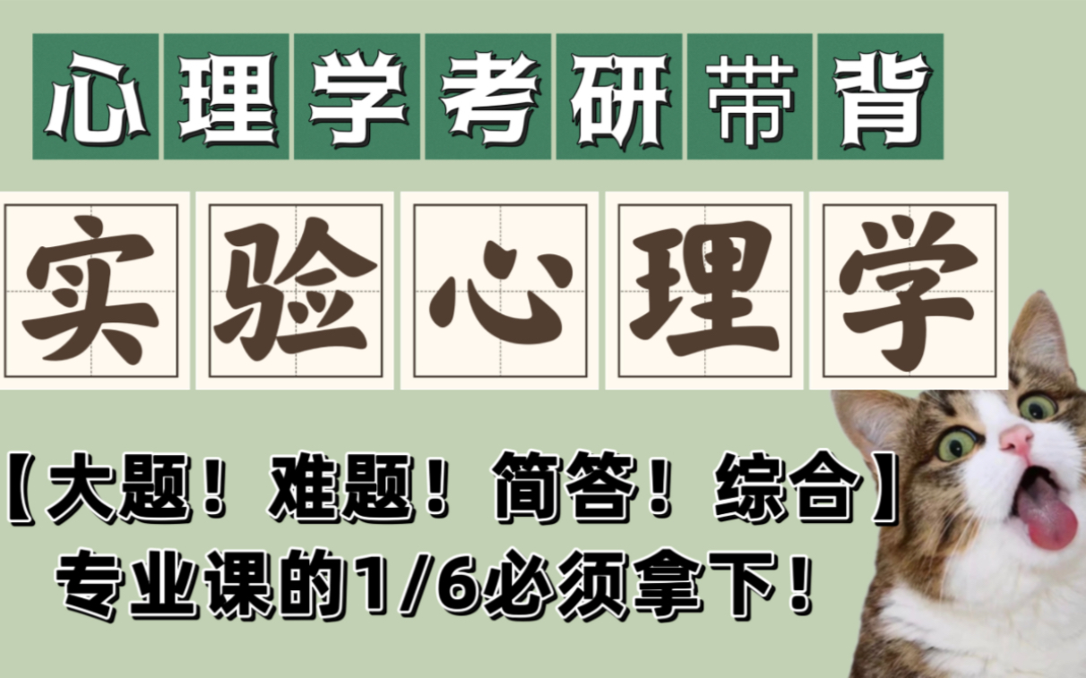 【实验大题|一听就会】心理学考研带背|心理学考研312/347同适用|实验...