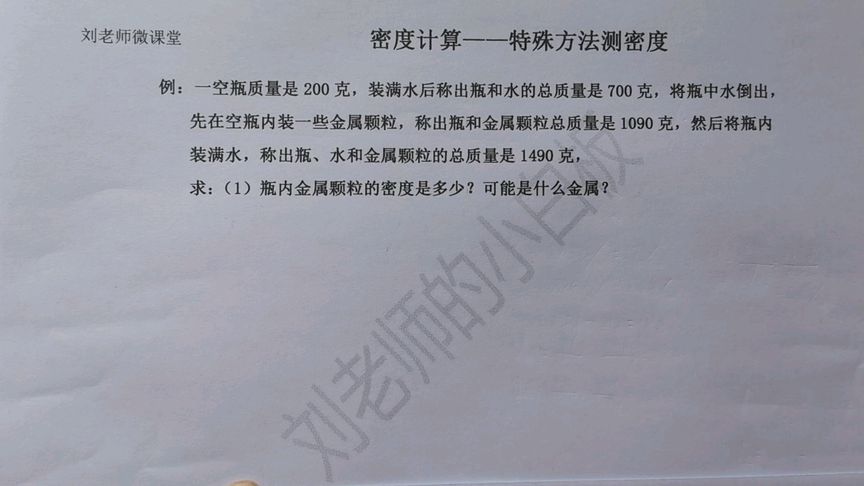 密度计算——特殊方法测密度。初二期末考试实验题最易丢分