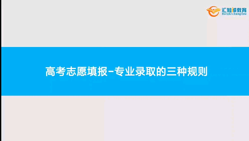 高考志愿填报专业录取规则:分数优先录取方法演示