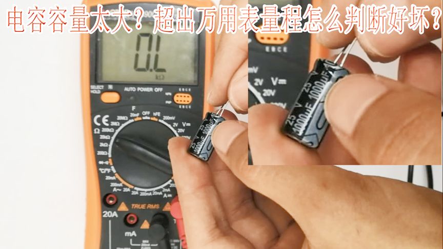 电容的容量太大?没有万用表?没关系,教你怎么去判断其好坏!
