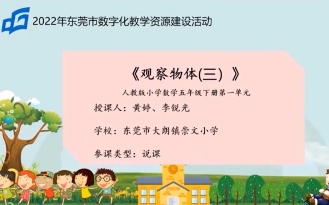 说课人教版小学数学五年级下册第一单元《观察物体(三)》