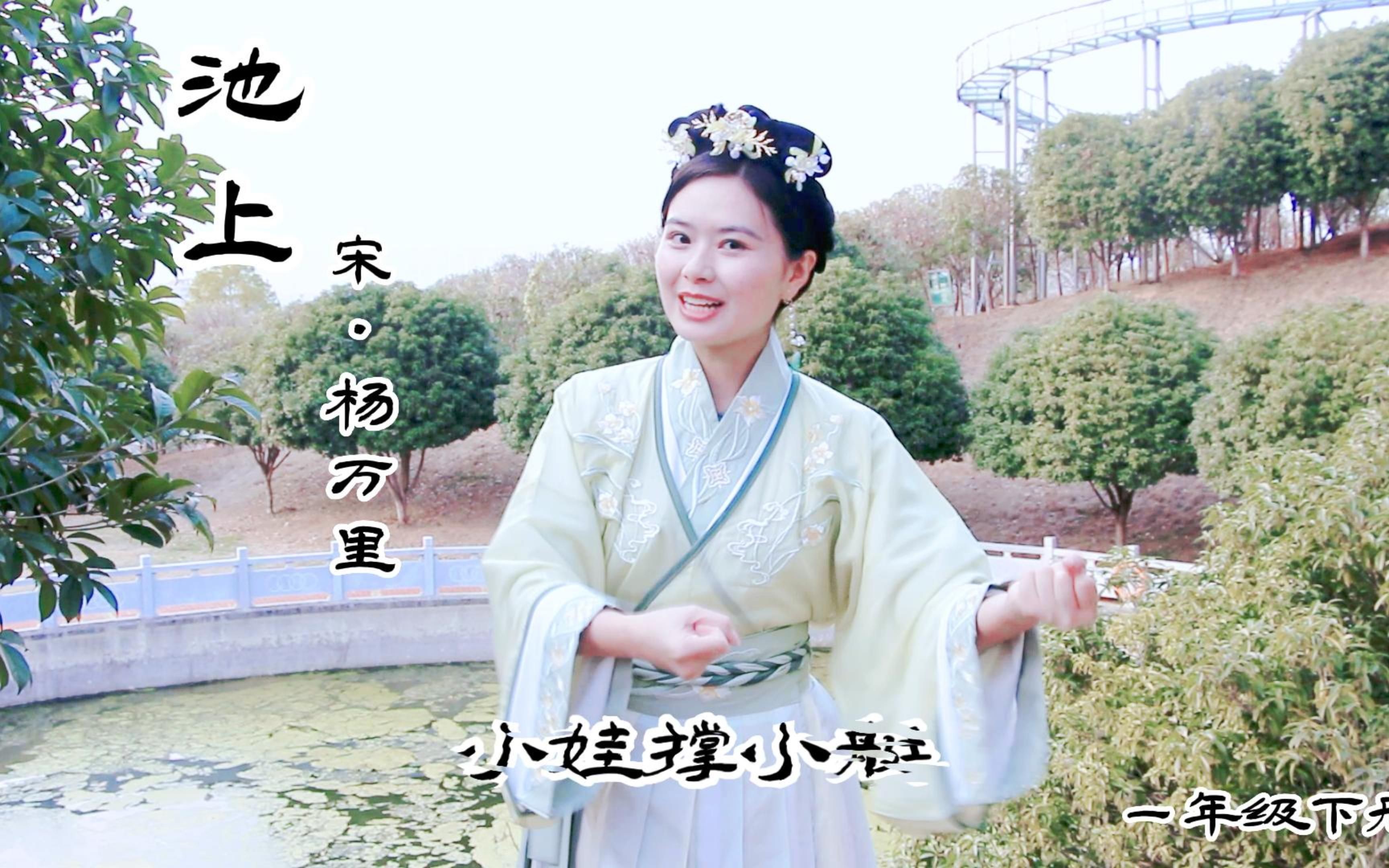 11一年级古诗手势舞《池上》