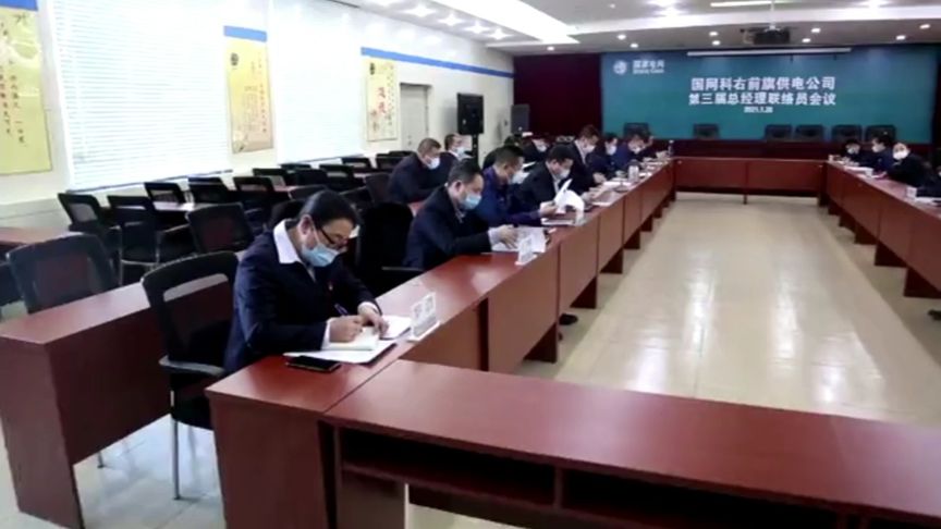 公司组织召开第三届总经理联络员座谈(蒙东兴安科右前旗供电公司)