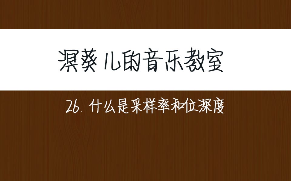 【溟葵儿的音乐教室】什么是采样率和位深度(第二十六期)