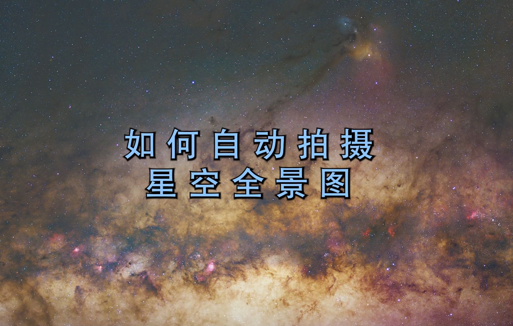 如何自动拍星空全景图/深空马赛克拼接拍摄?(需要用振旺盒子以及手机)