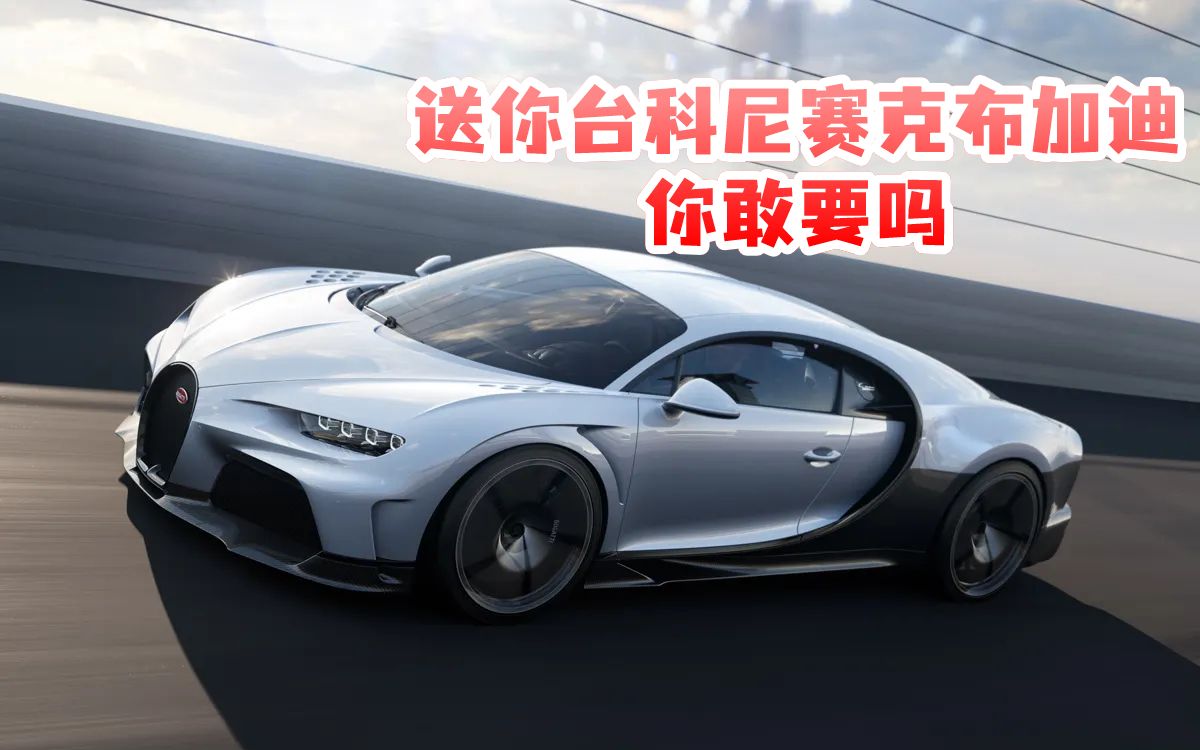 送你一台科尼赛克布加迪,你敢要吗