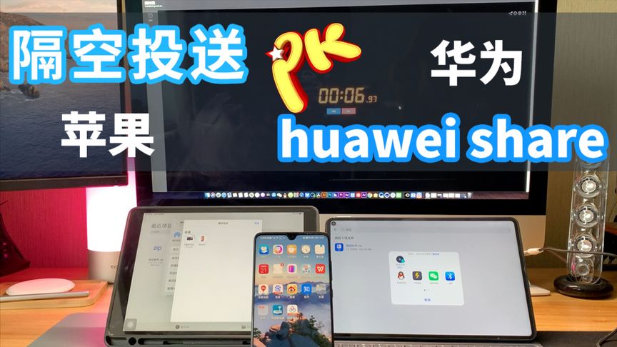苹果隔空投送pk华为huawei share谁速度快?分别是多少?