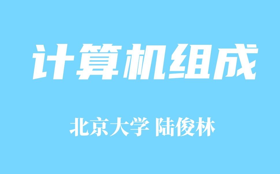 精品课程 计算机组成 -北京大学