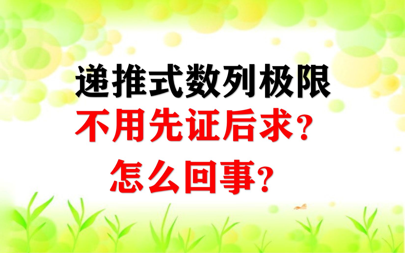 递推式数列极限不用先证后求,这是怎么回事?(张宇基础30讲1.2.6)