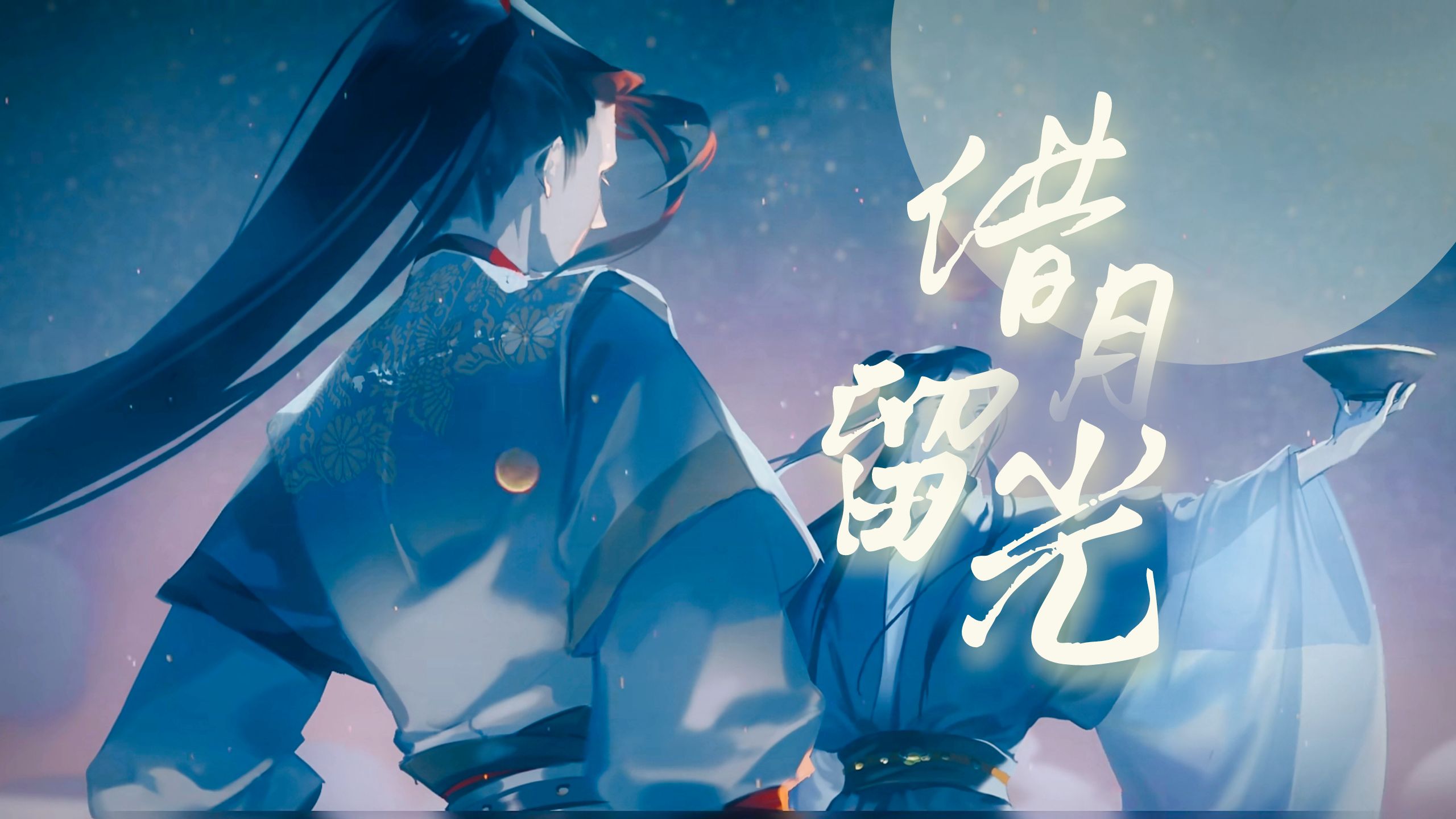 ...AI 徵羽摩柯AI】借月留光【ACE COVER】【『青云不坠』收录曲】