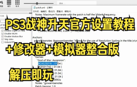 PS3战神升天官方设置教程+修改器+模拟器整合版 解压即玩_战神_教程