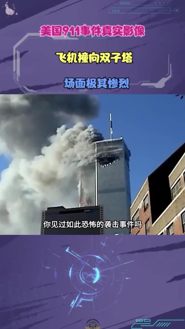 美国911事件真实影像,飞机撞向双子塔,场面极其惨烈