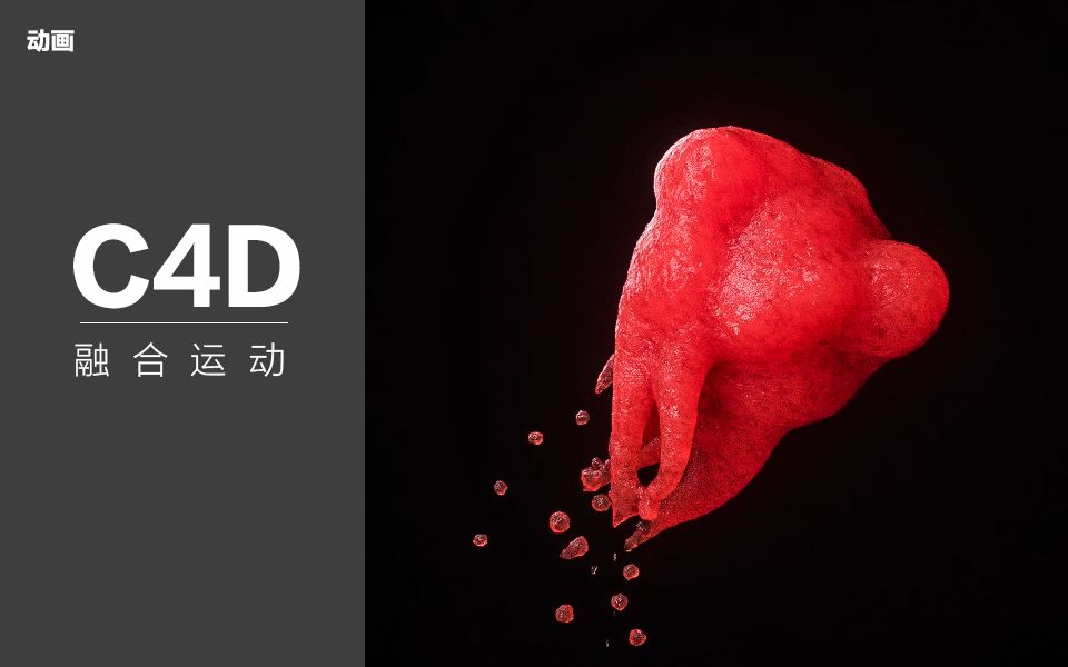渐壹渐贰J007_C4D 克隆拖尾融合生长动画中文教程Cinema 4D Tutorial