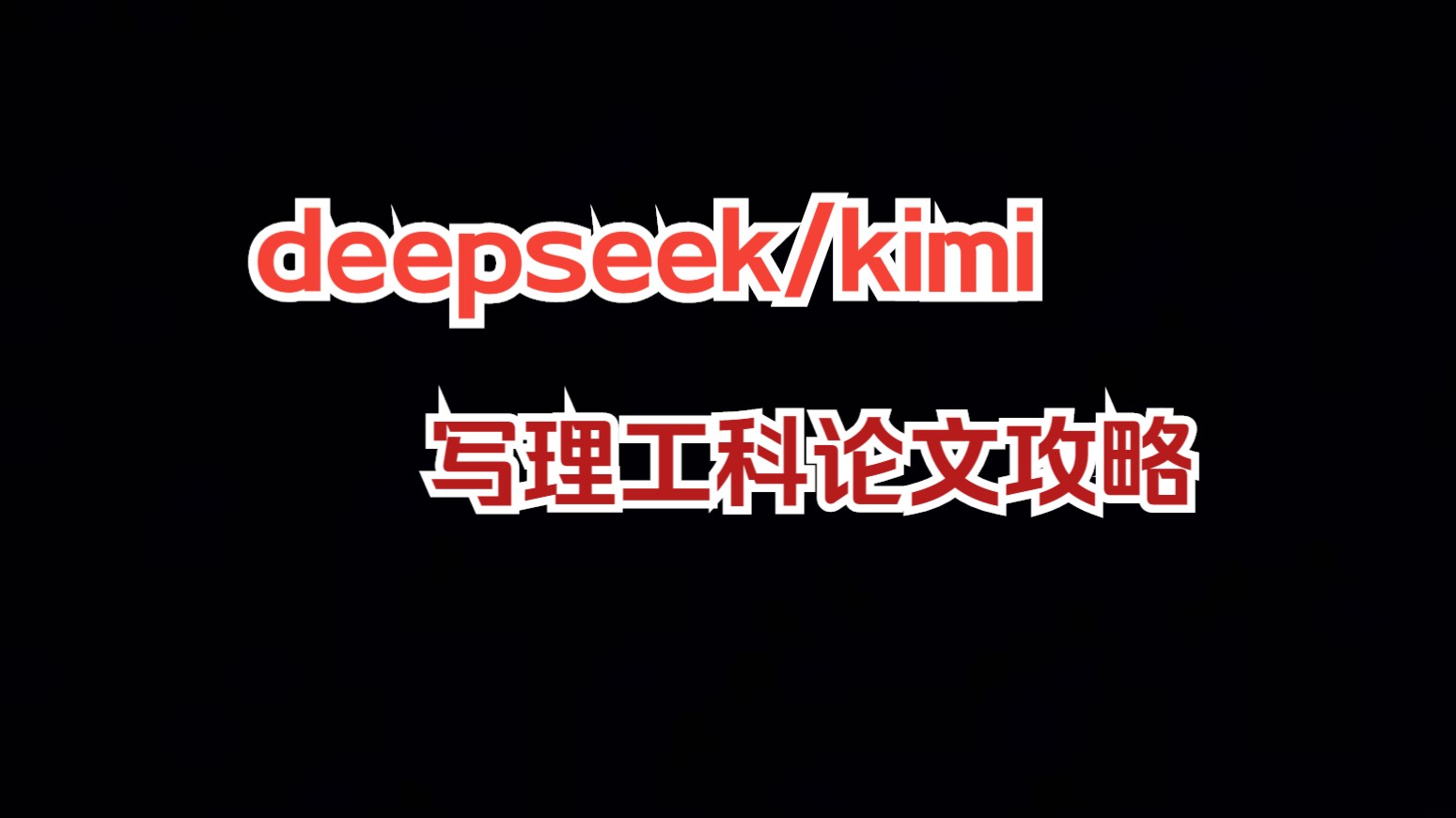 2025年用deepseek或kimi快速完成理工科论文