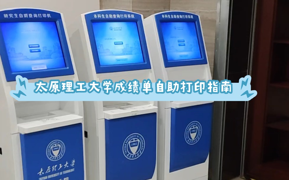 太原理工大学成绩单自助打印指南