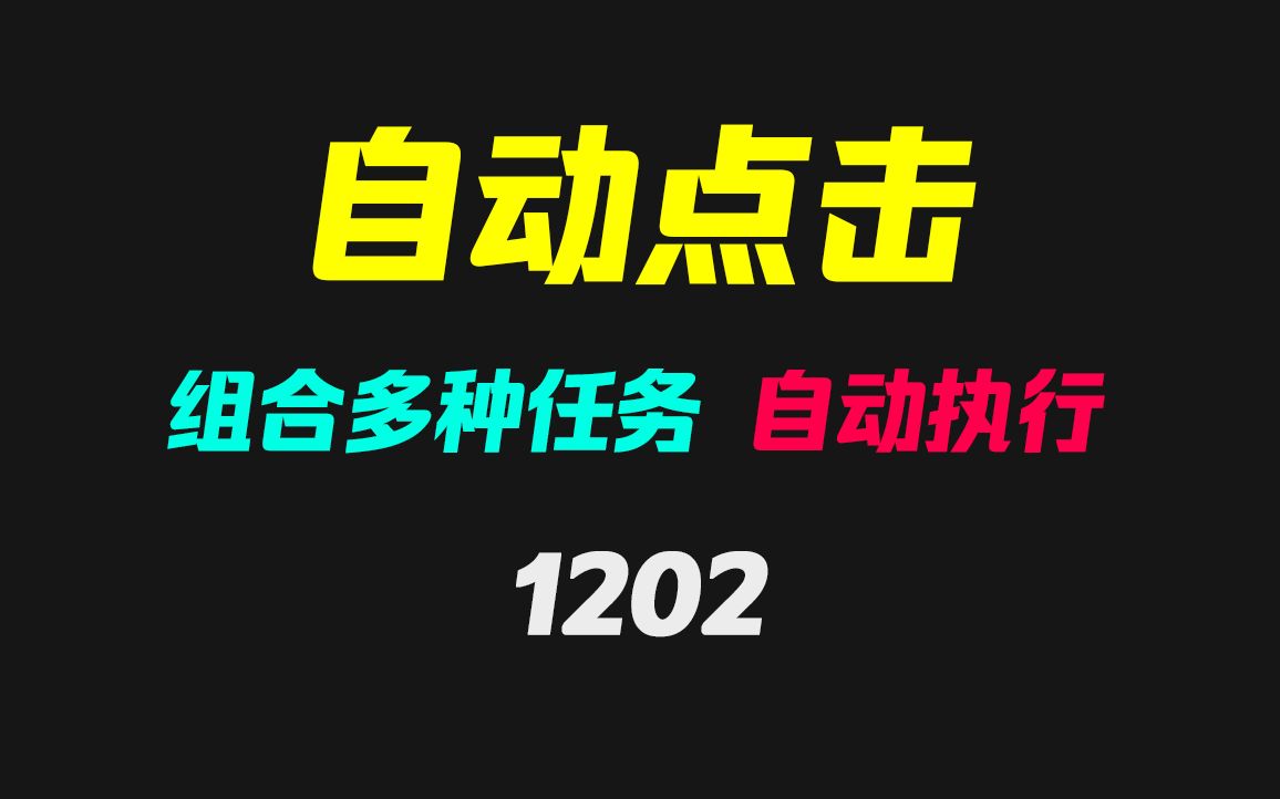 电脑鼠标怎么自动识别图片并点击?它可识别并点击!